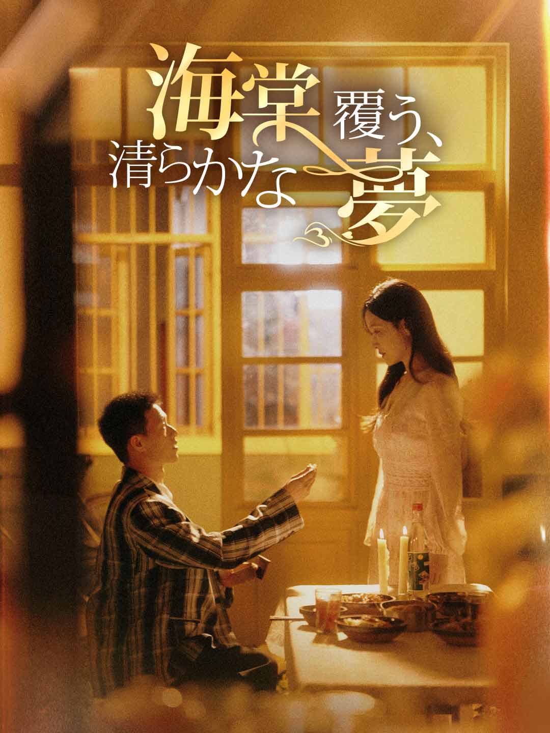 エピソード63 - 海棠覆う、清らかな夢 | ReelShort