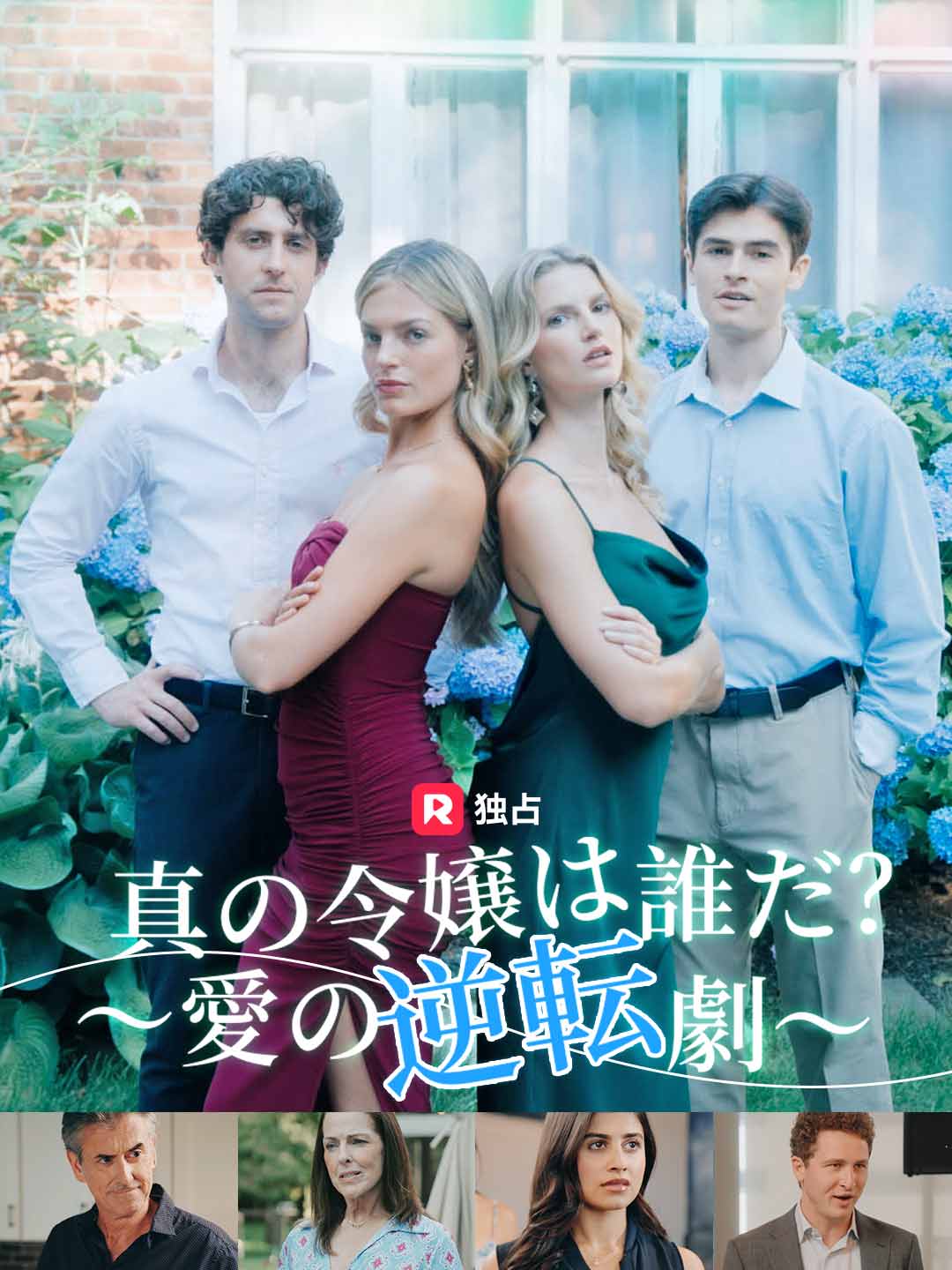 真の令嬢は誰だ？～愛の逆転劇～ 番組オンラインで視聴 | ReelShort