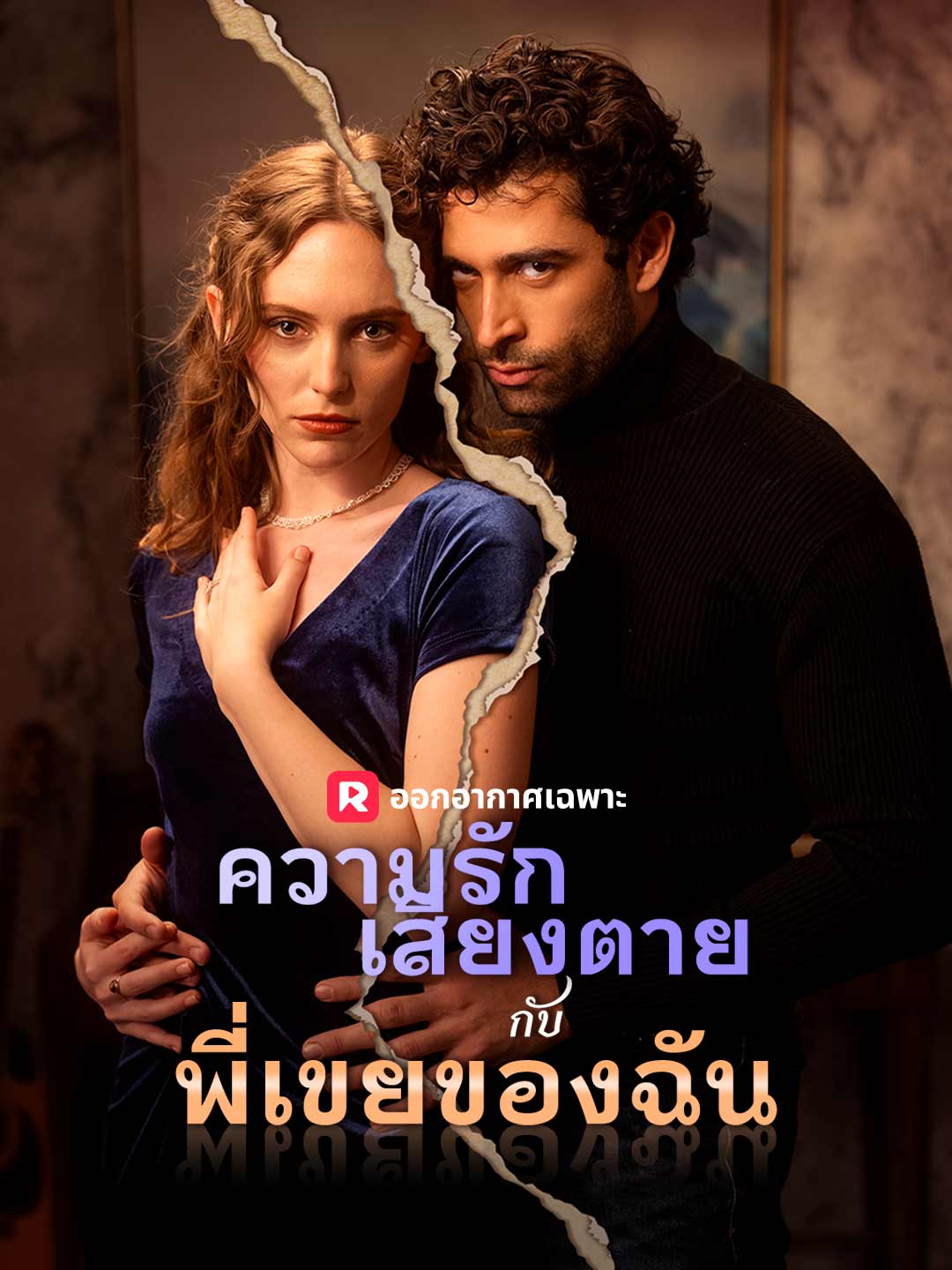 ความรักเสี่ยงตายกับพี่เขยของฉัน ดูหนังออนไลน์ | ReelShort