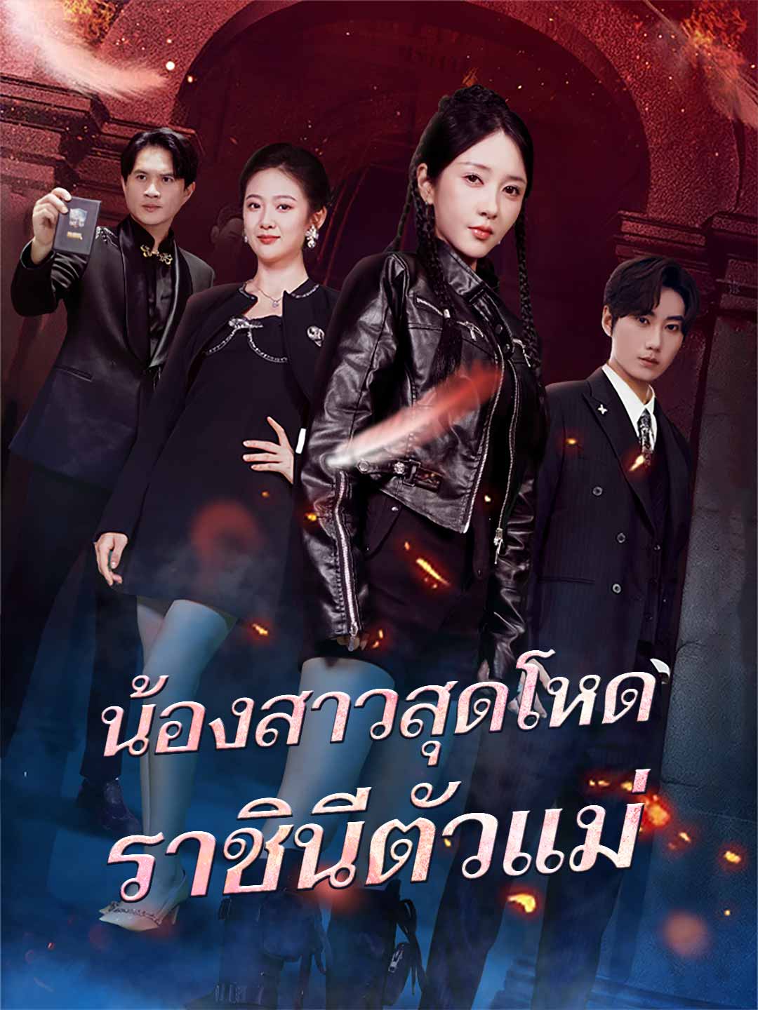 ตอน19-ภาพยนตร์ น้องสาวสุดโหด ราชินีตัวแม่ เต็มเรื่อง | ReelShort