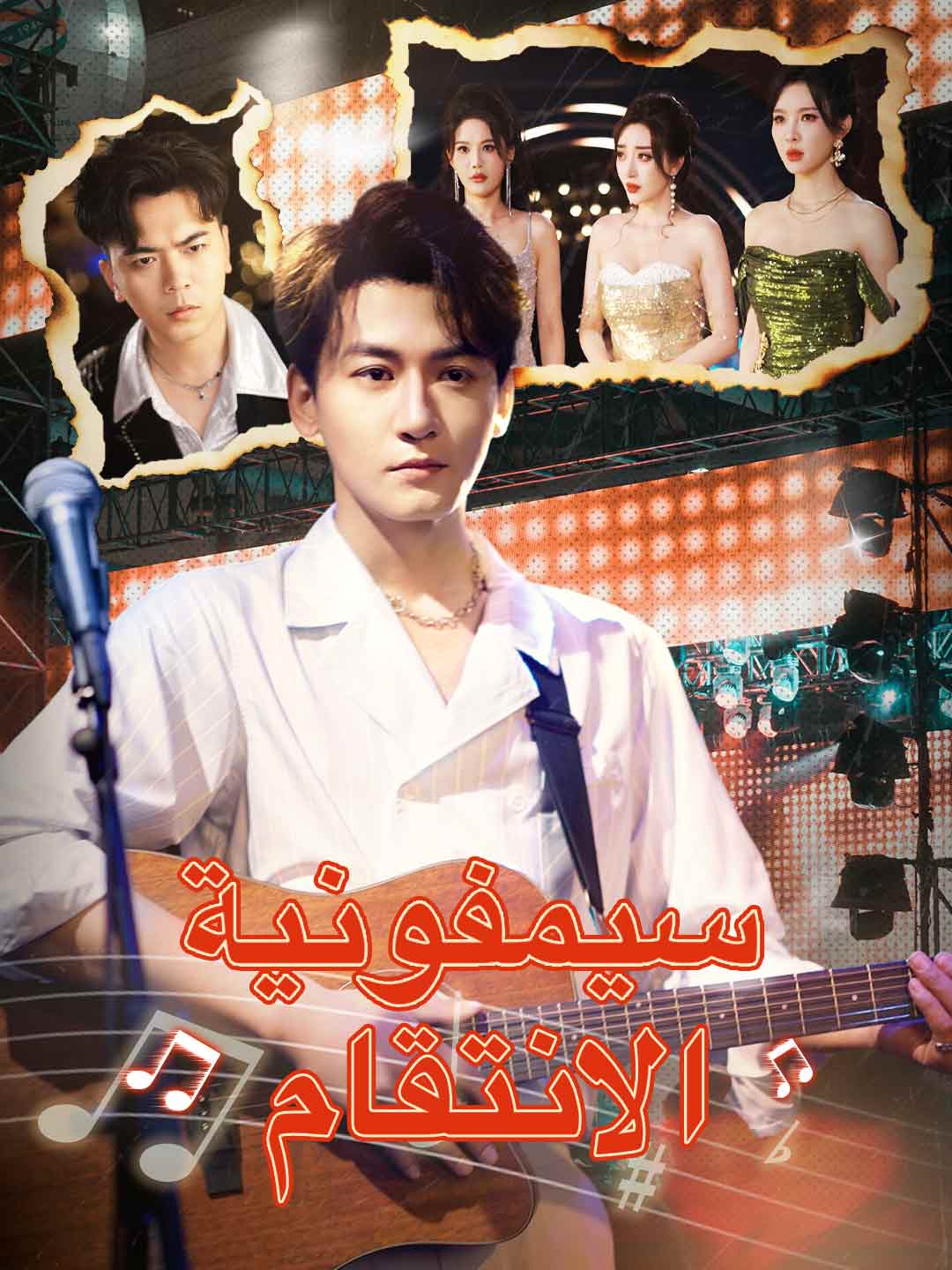 الحلقة 68 - سيمفونية الانتقام | ReelShort