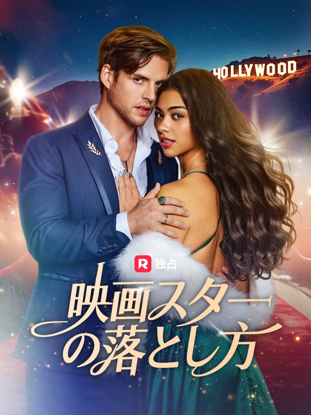 エピソード45 - 映画スターの落とし方 | ReelShort