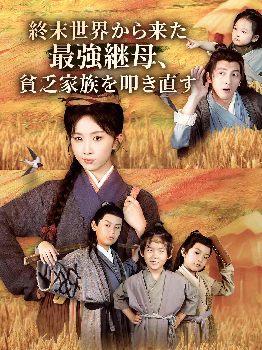 エピソード19 - 終末世界から来た最強継母、貧乏家族を叩き直す | ReelShort