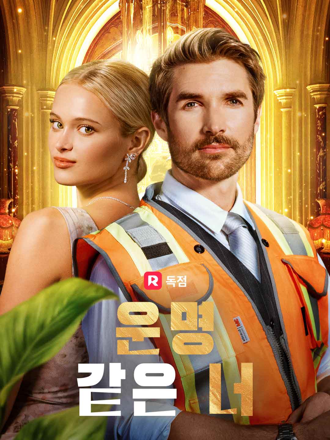 에피소드 68 - 운명 같은 너 | ReelShort