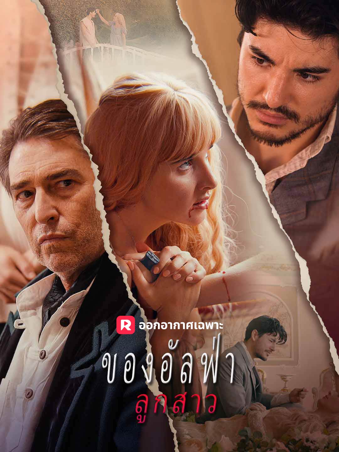 ลูกสาวของอัลฟ่า ดูหนังออนไลน์ | ReelShort