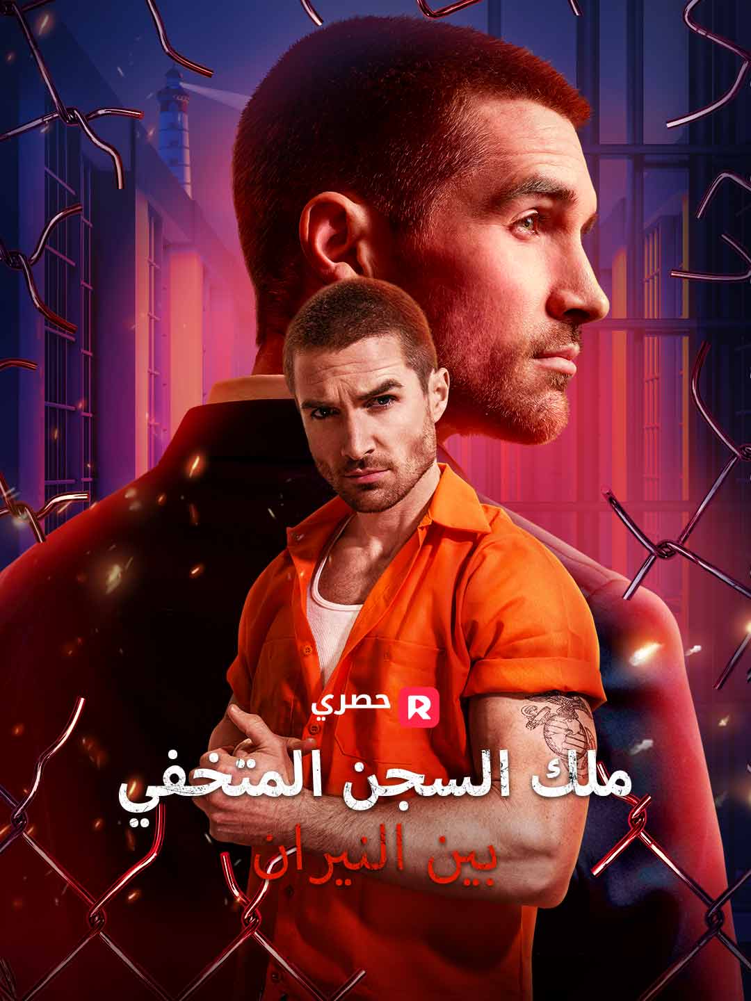 الحلقة 7 - ملك السجن المتخفي بين النيران[ مدبلج ] | ReelShort