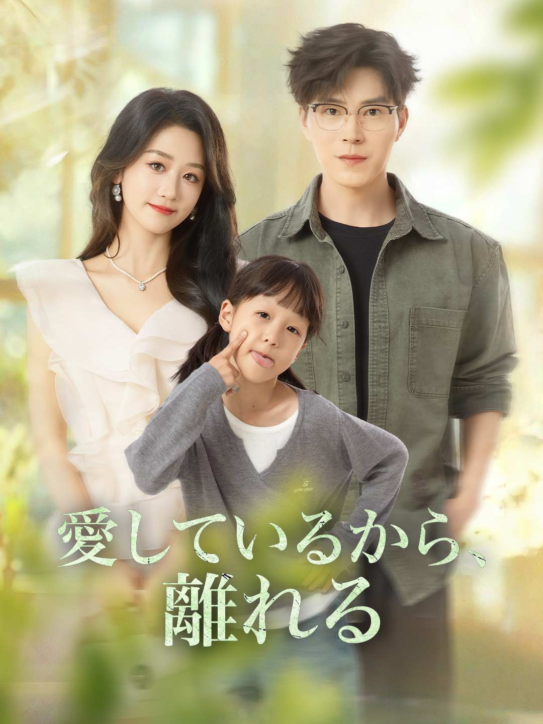 エピソード49 - 愛しているから、離れる | ReelShort