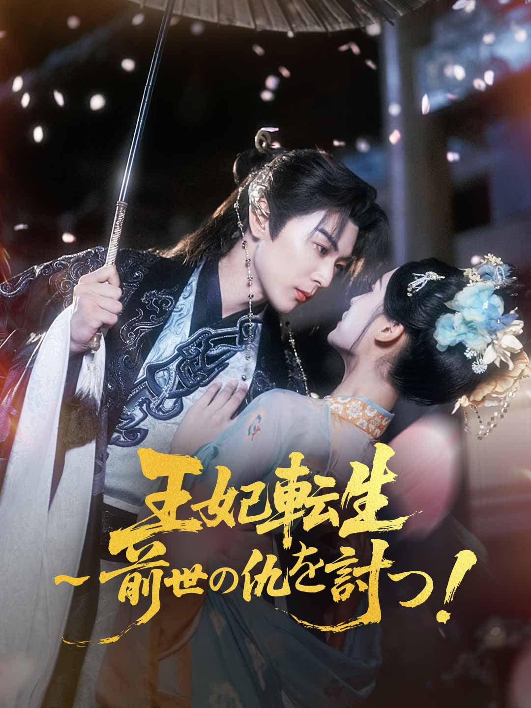 エピソード77 - 王妃転生～前世の仇を討つ！ | ReelShort