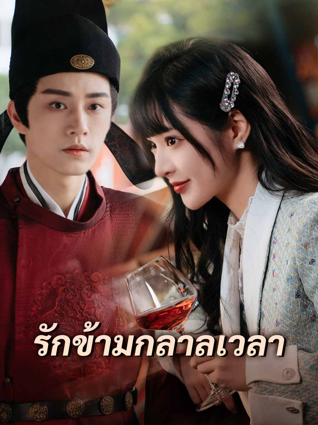 ตอน48-ภาพยนตร์ รักข้ามกลาลเวลา เต็มเรื่อง | ReelShort