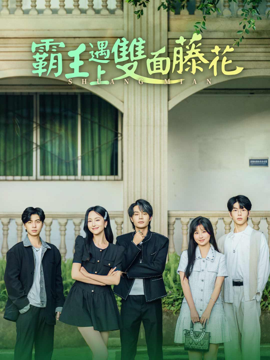 第45集 - 霸王遇上雙面藤花 | ReelShort