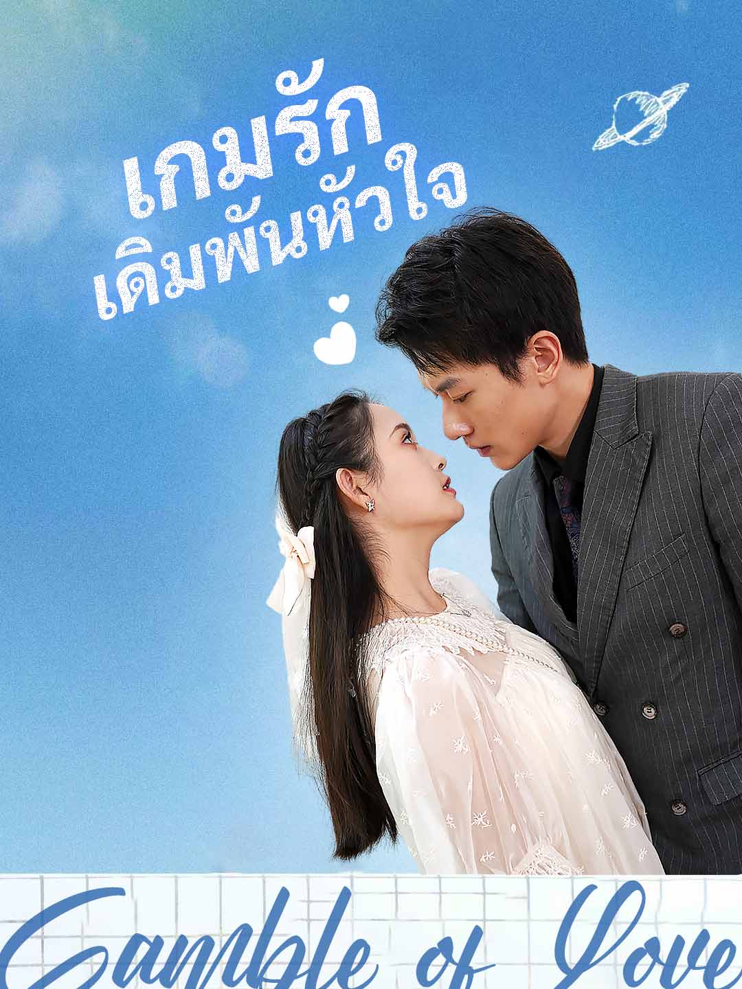 ตอน47-ภาพยนตร์ เกมรักเดิมพันหัวใจ เต็มเรื่อง | ReelShort