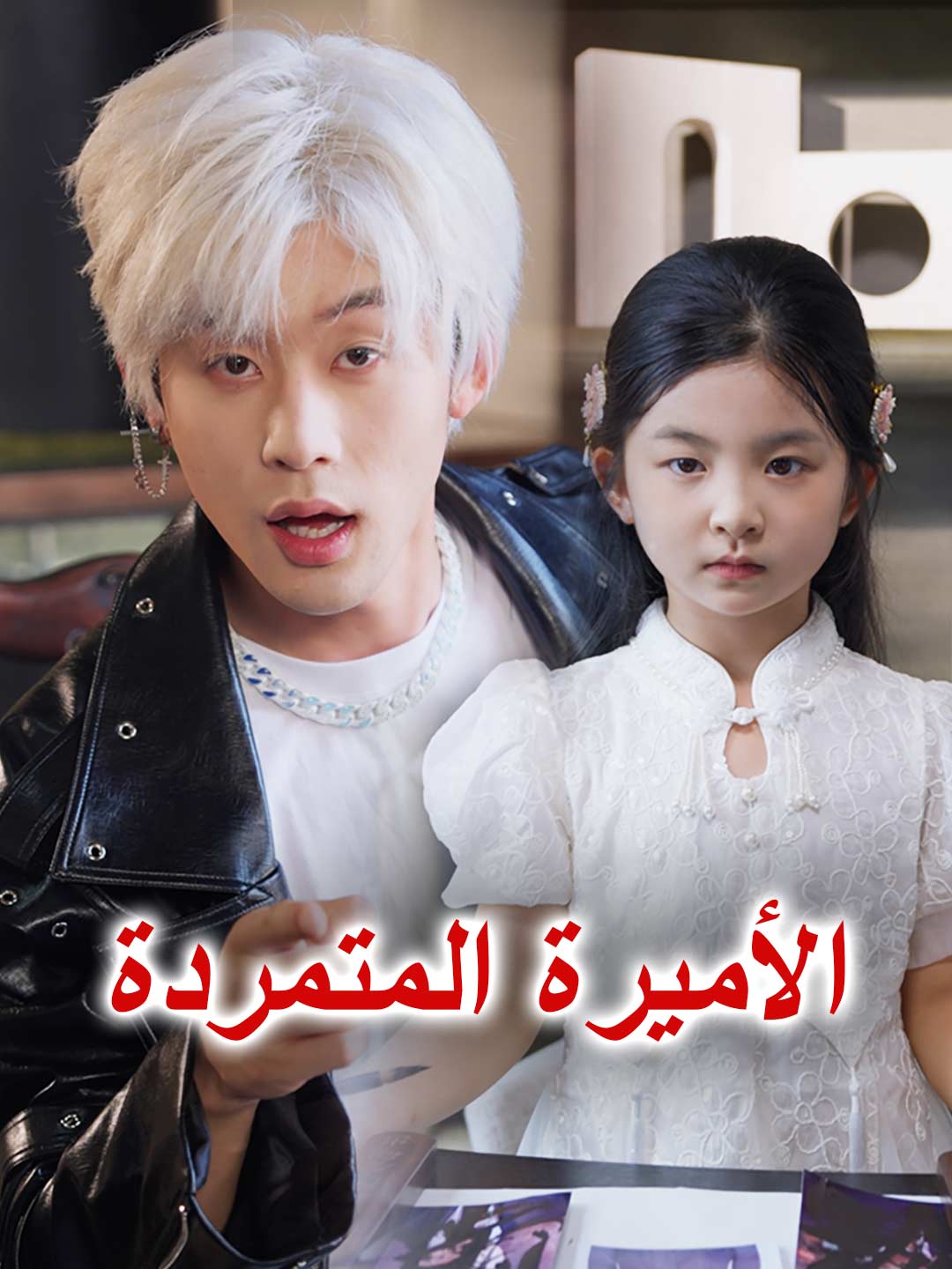 [مدبلج] الأميرة المتمردة مشاهدة الفيلم عبر الإنترنت | ReelShort