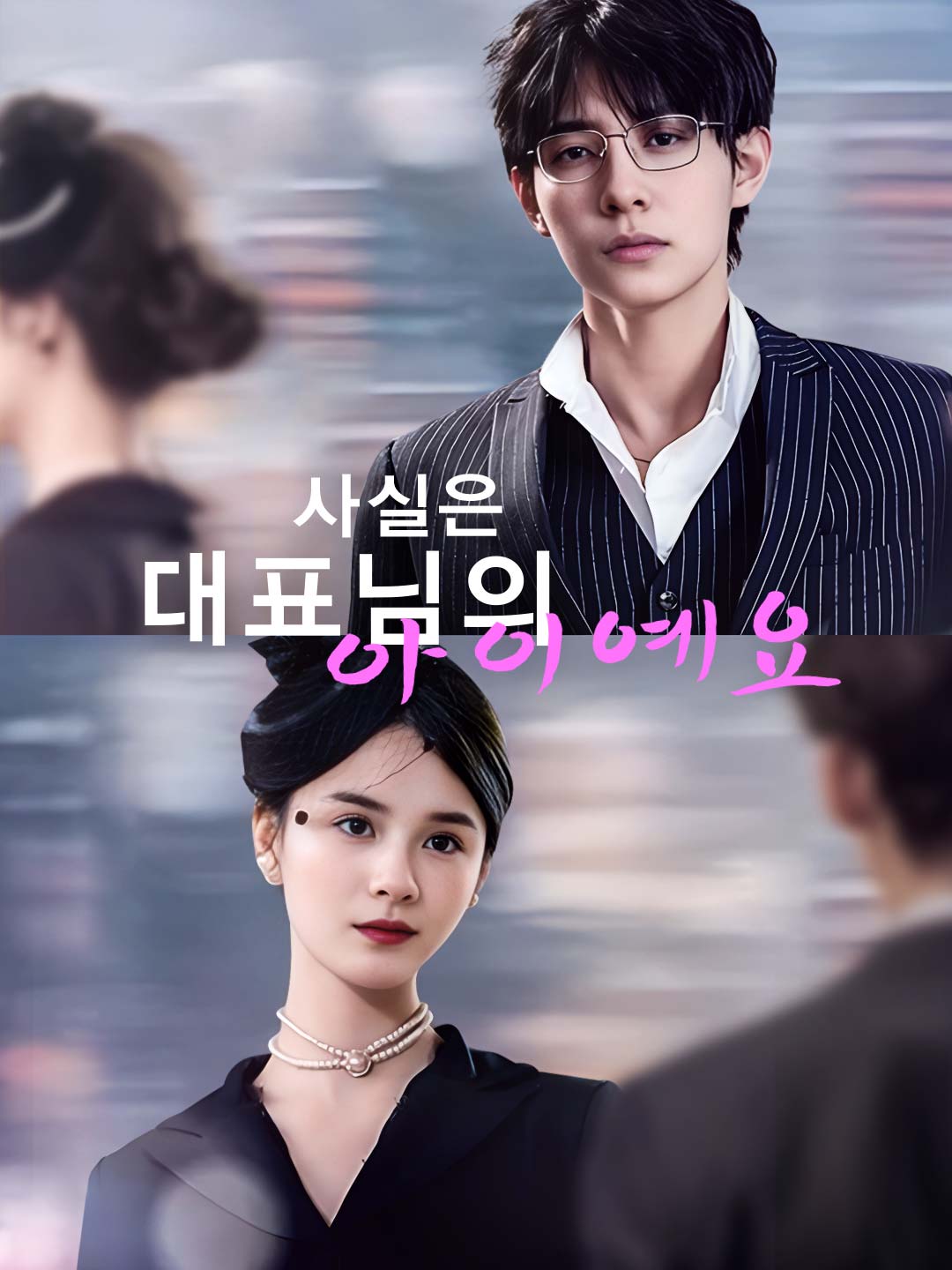 Episode 68 - 사실은 대표님의 아이예요 | ReelShort