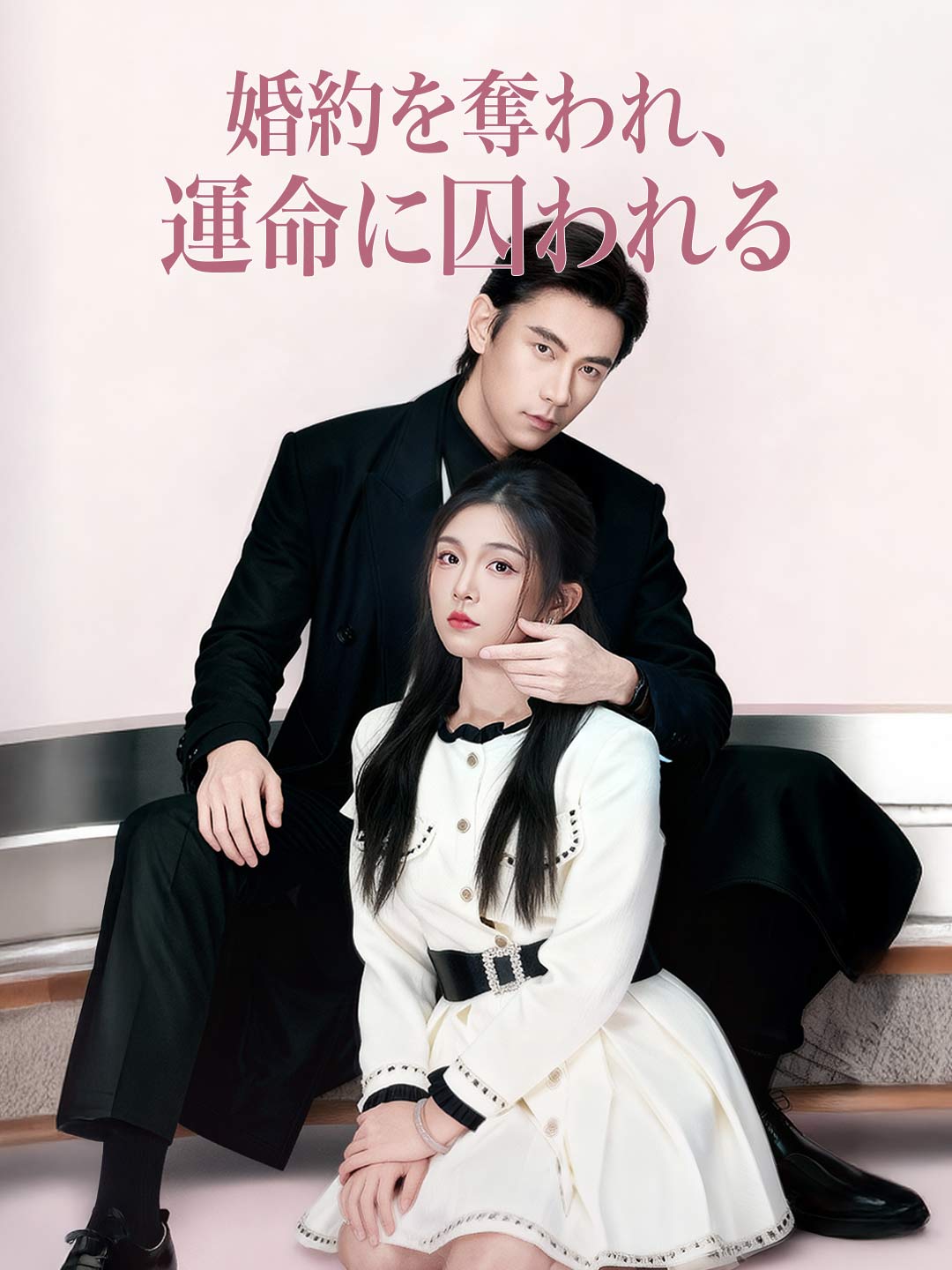 エピソード21 - 婚約を奪われ、 運命に囚われる | ReelShort