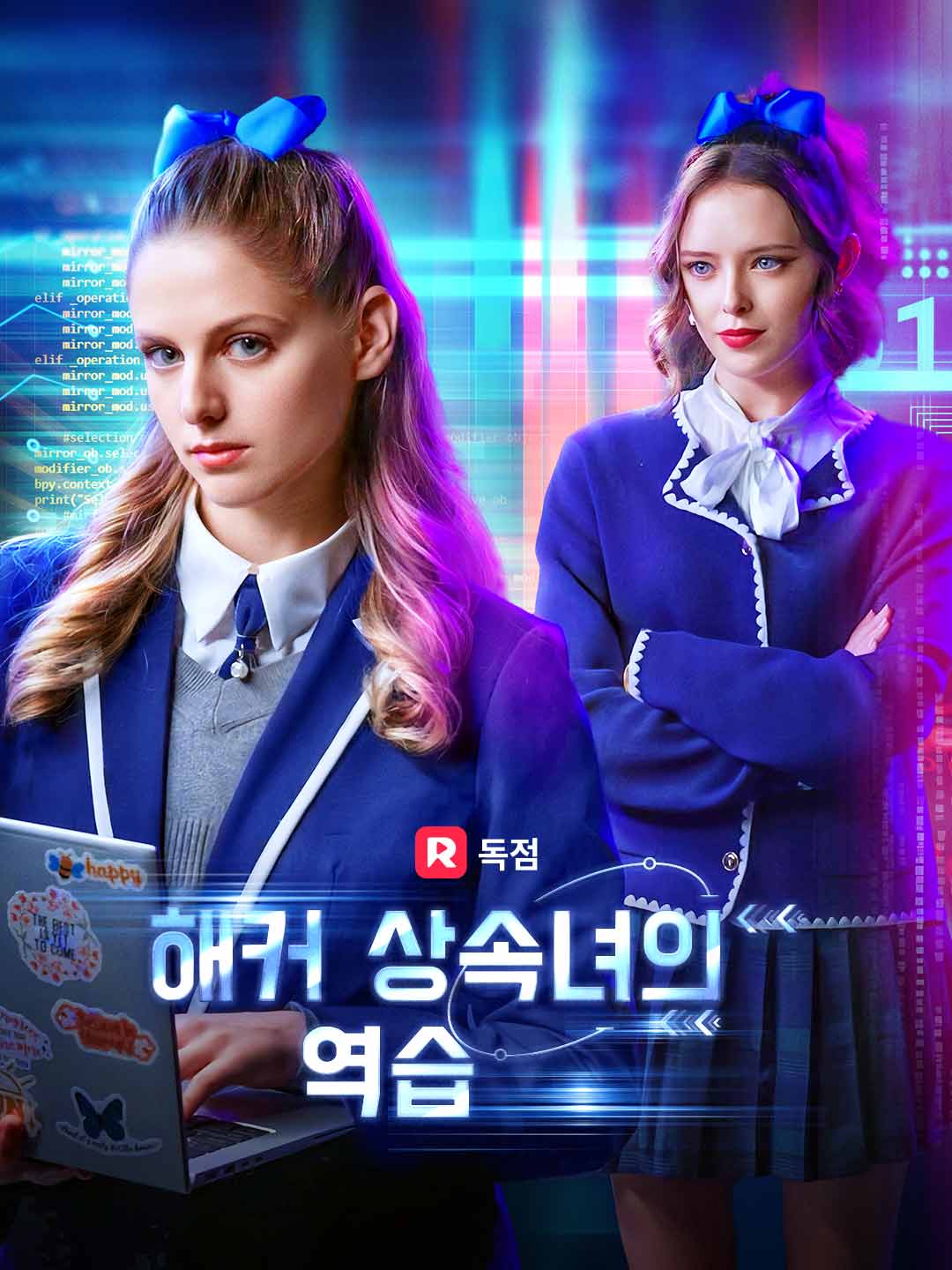 에피소드 30 - 해커 상속녀의 역습 | ReelShort