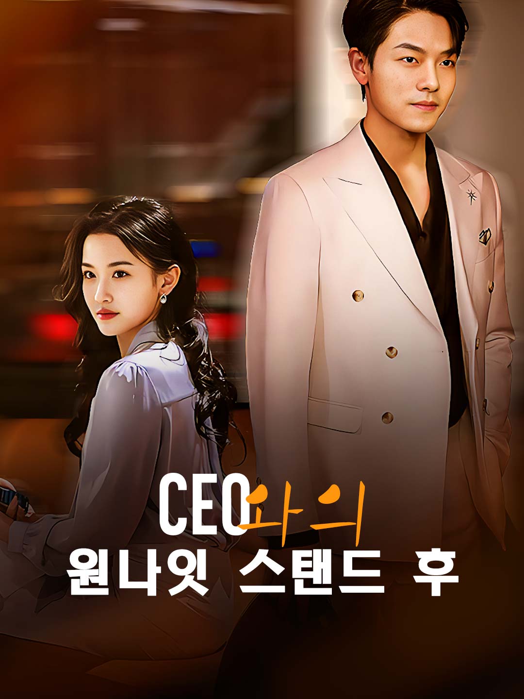 Episode 92 - CEO와의 원나잇 스탠드 후 | ReelShort