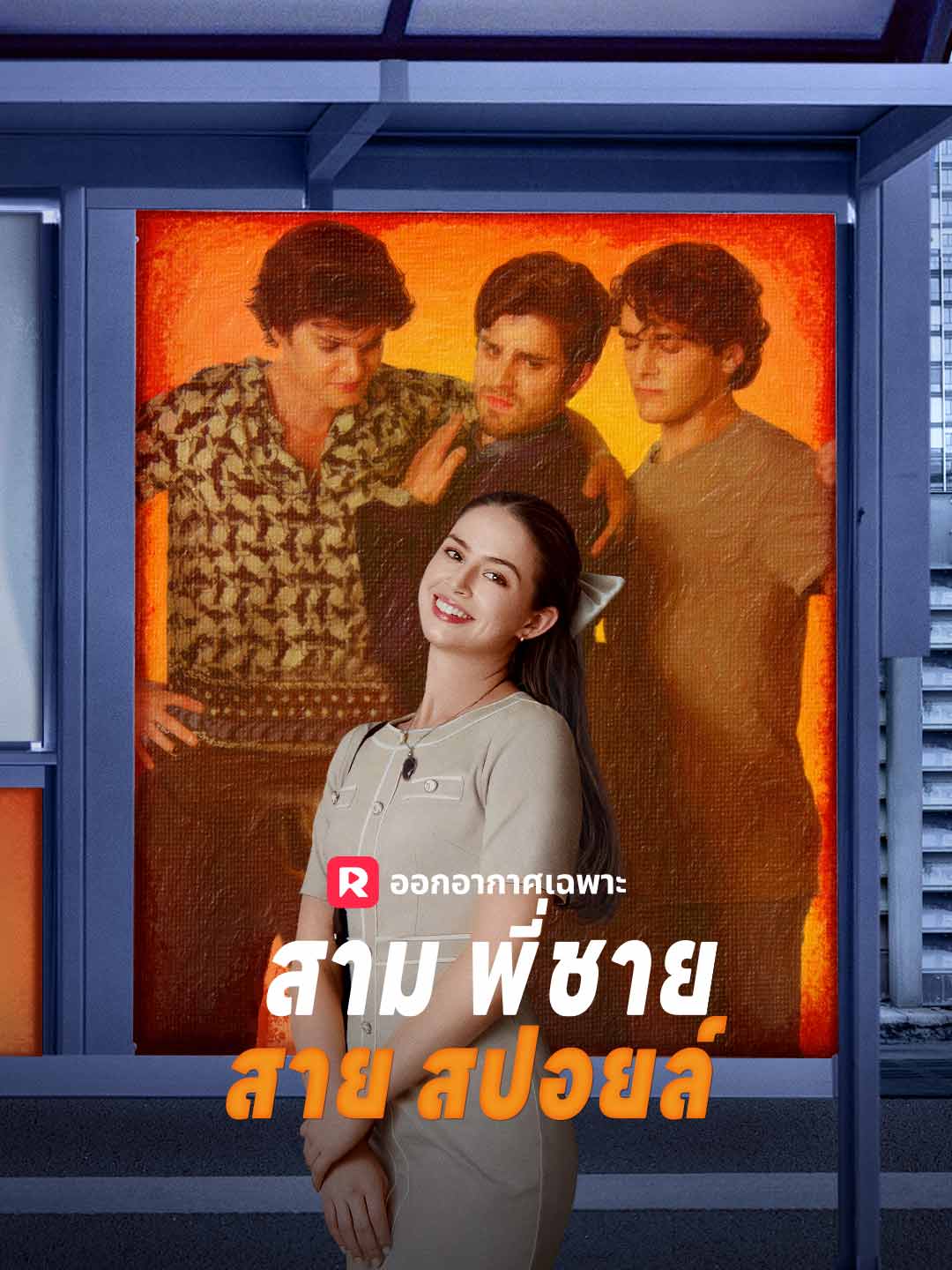สามพี่ชายสายสปอยล์ ดูหนังออนไลน์ | ReelShort
