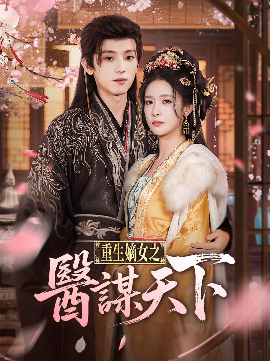 第78集 - 重生嫡女之醫謀天下 | ReelShort