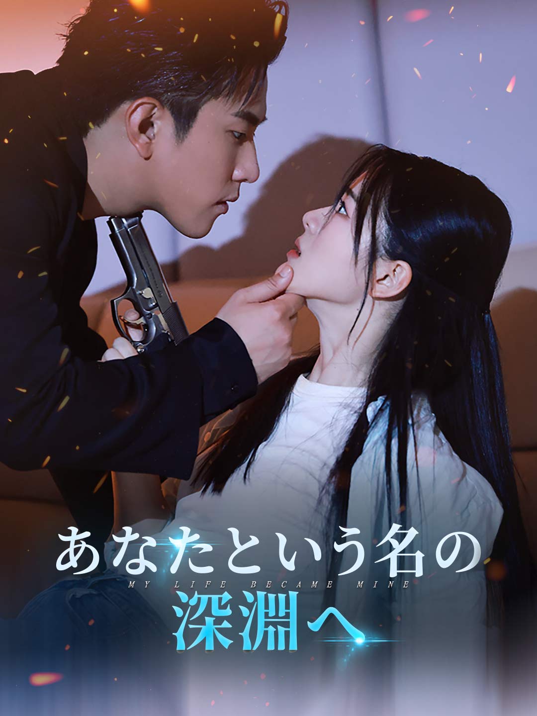 エピソード55 - あなたという名の深淵へ | ReelShort