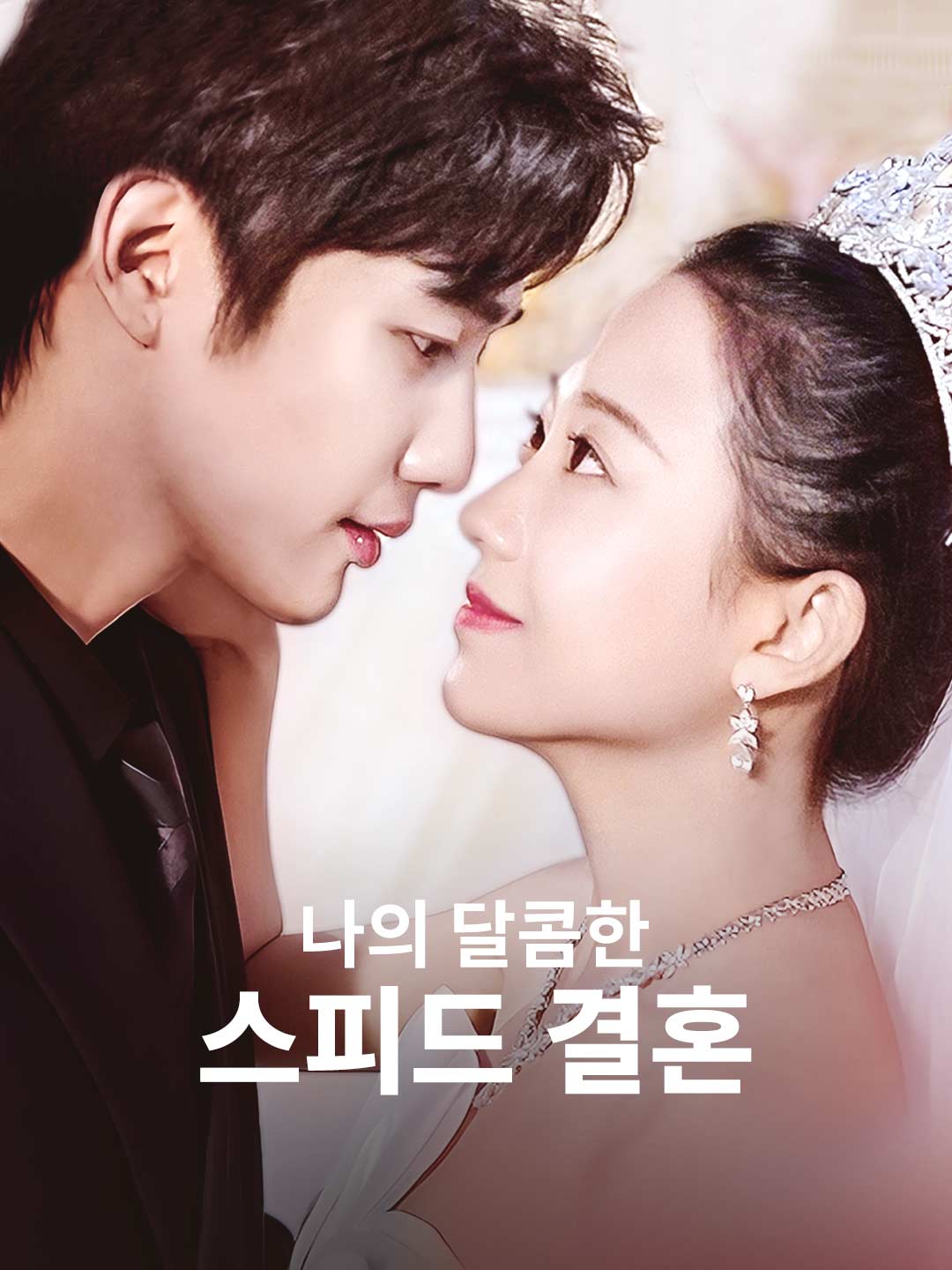 에피소드 63 - 나의 달콤한 스피드 결혼 | ReelShort