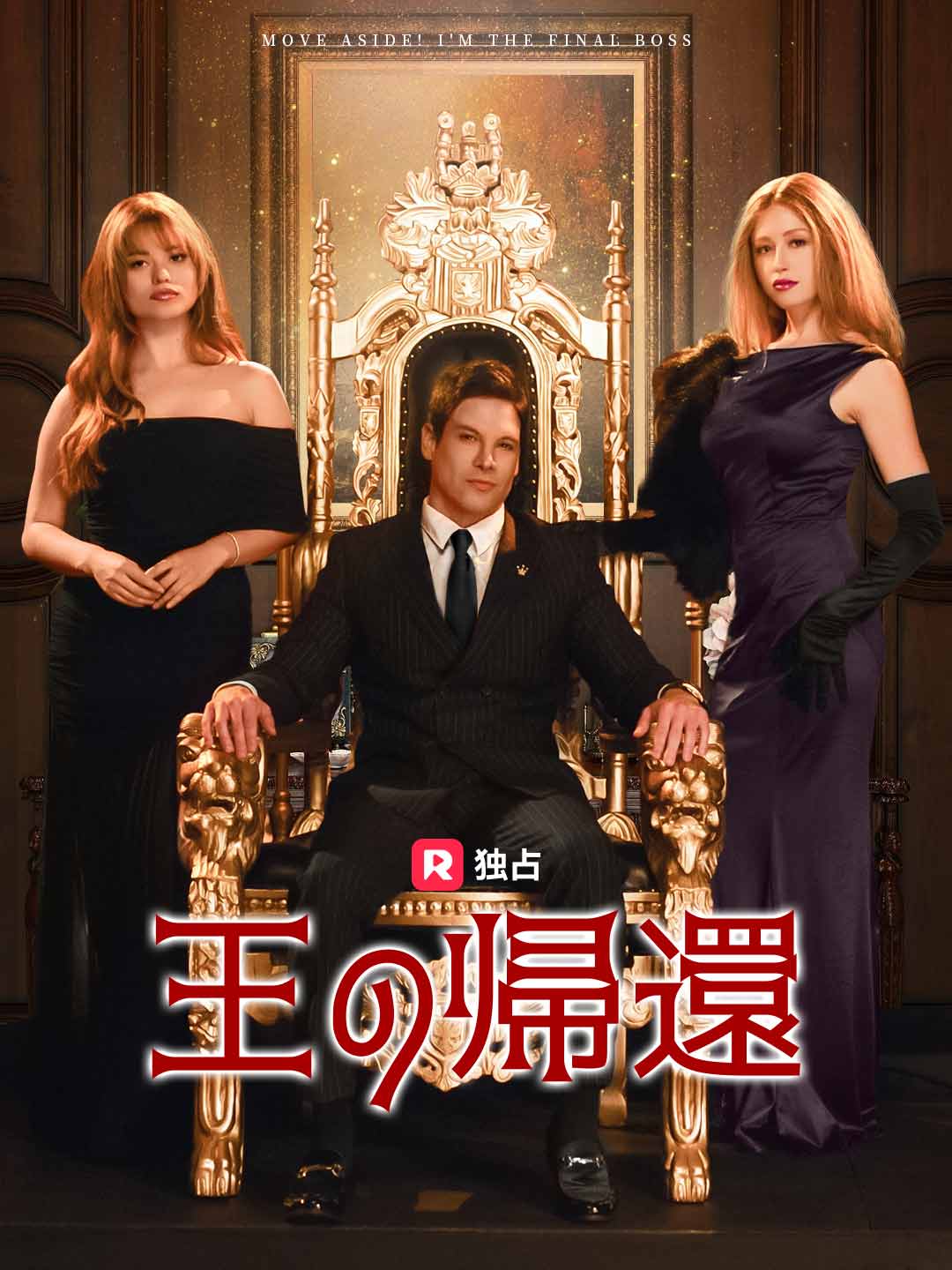 エピソード74 - [吹き替え] 王の帰還 | ReelShort