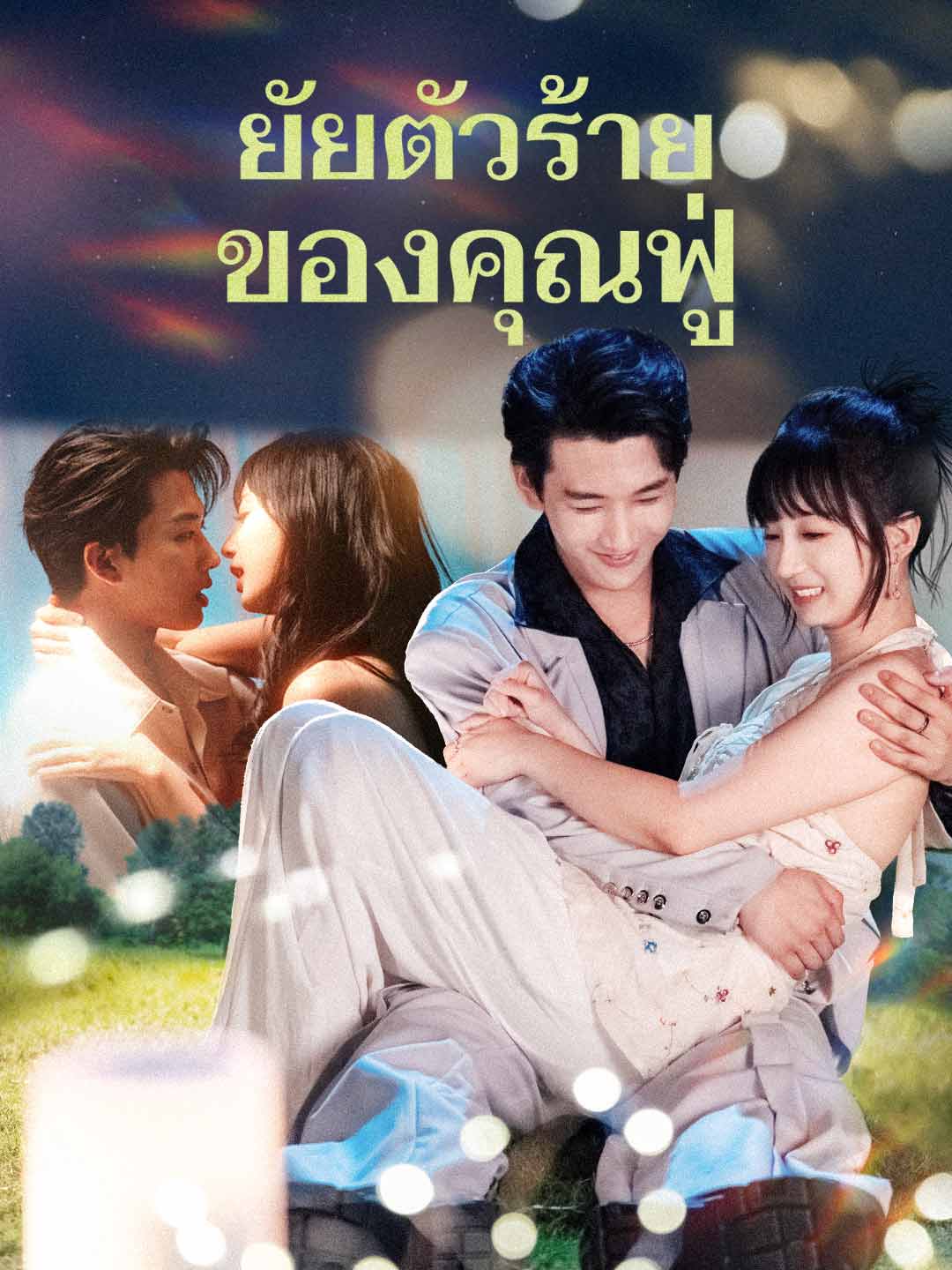 (พากย์) ยัยตัวร้ายของคุณฟู่ ดูหนังออนไลน์ | ReelShort