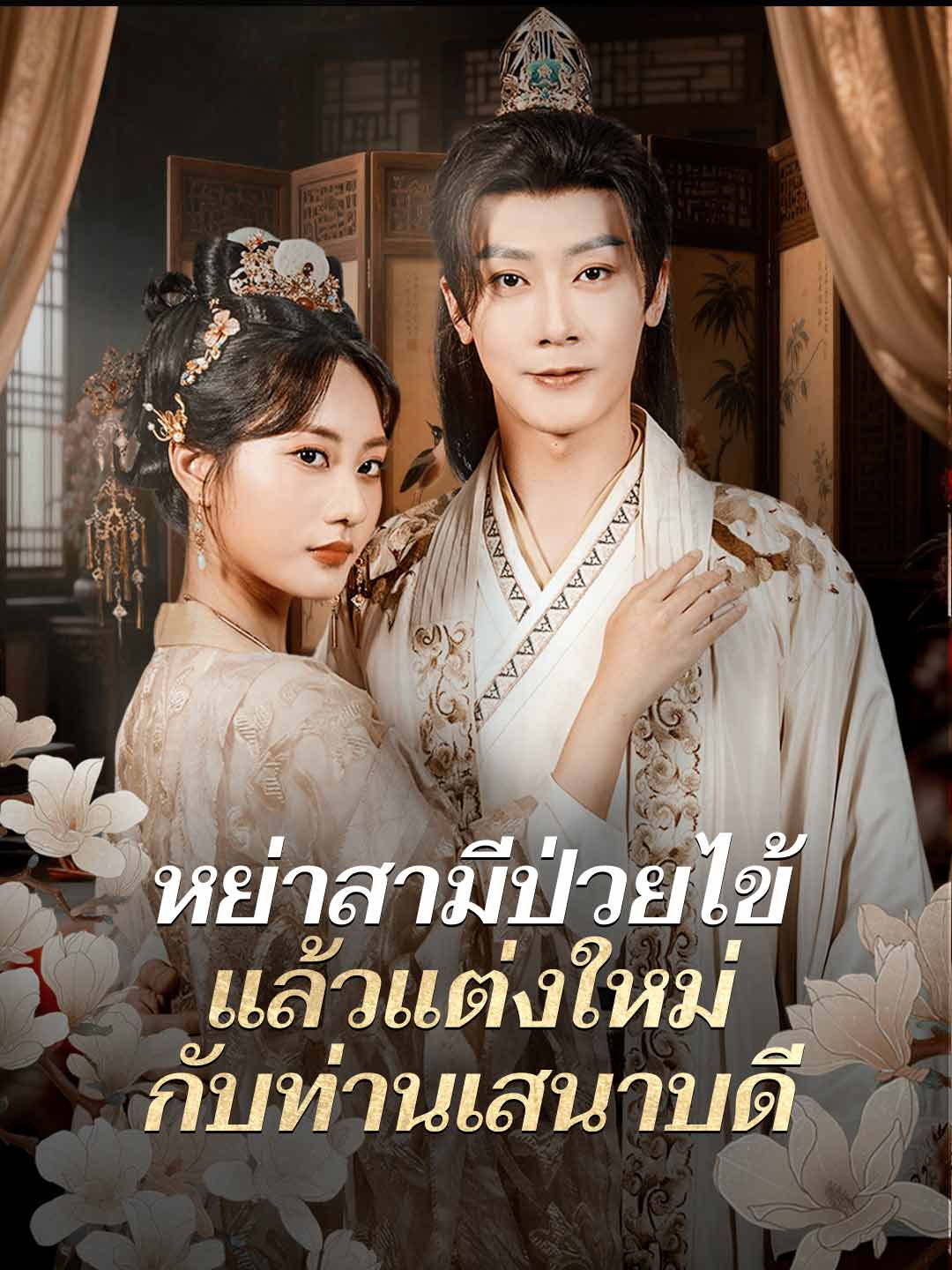 ตอน22-ภาพยนตร์ (พากย์) หย่าสามีป่วยไข้ แล้วแต่งใหม่กับท่านเสนาบดี เต็ม ...