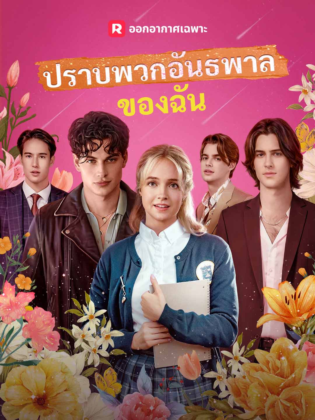 ตอน4-ภาพยนตร์ ปราบพวกอันธพาลของฉัน เต็มเรื่อง | ReelShort