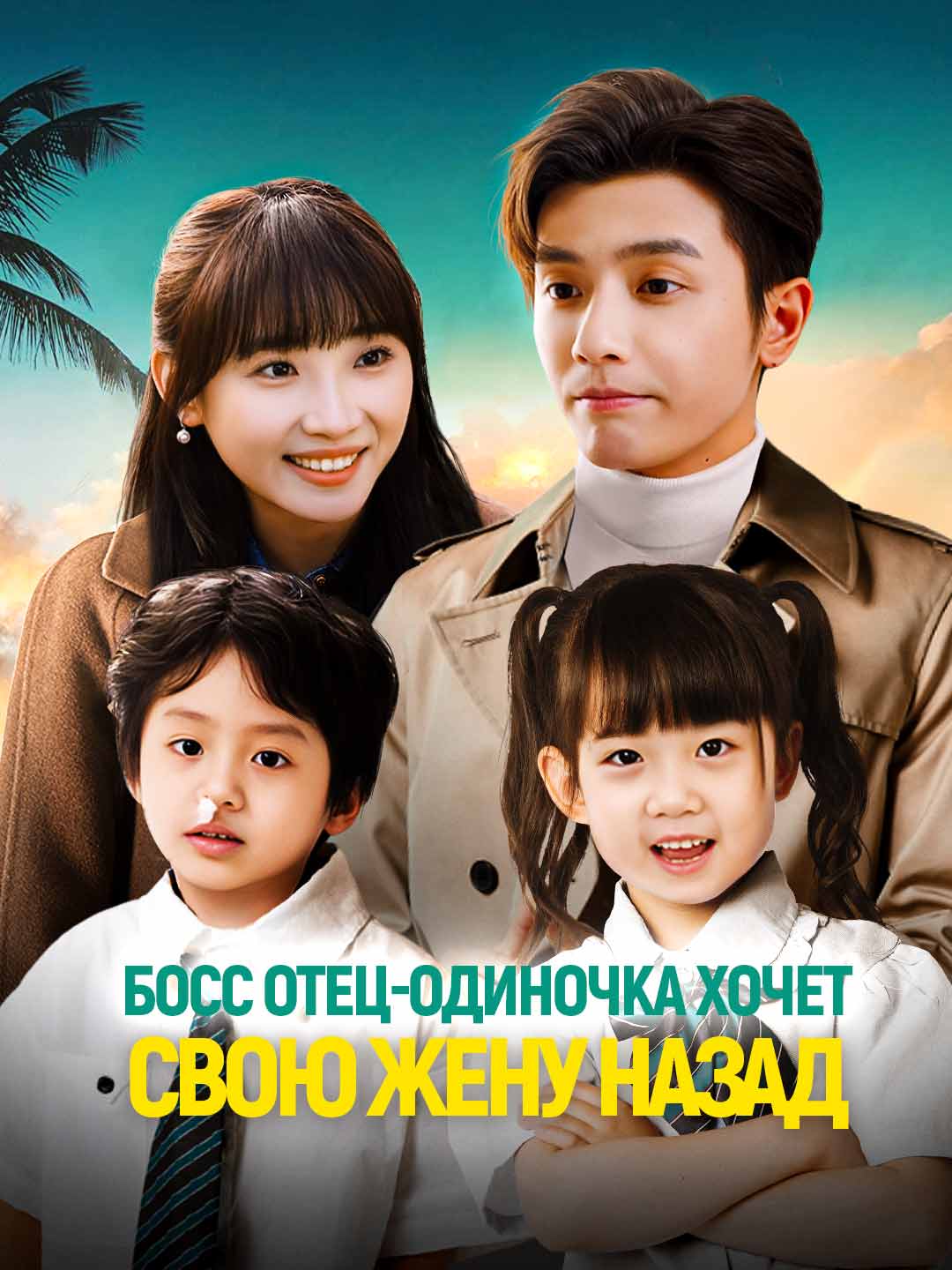 Episode 45 Босс отец одиночка хочет свою жену назад Reelshort