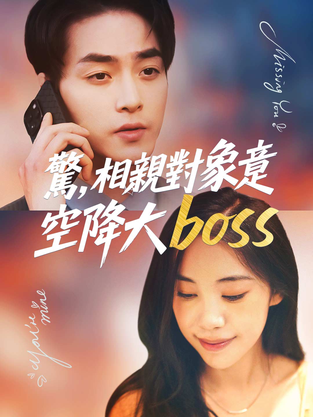 第46集 - 驚，相親對象竟是空降大boss | ReelShort