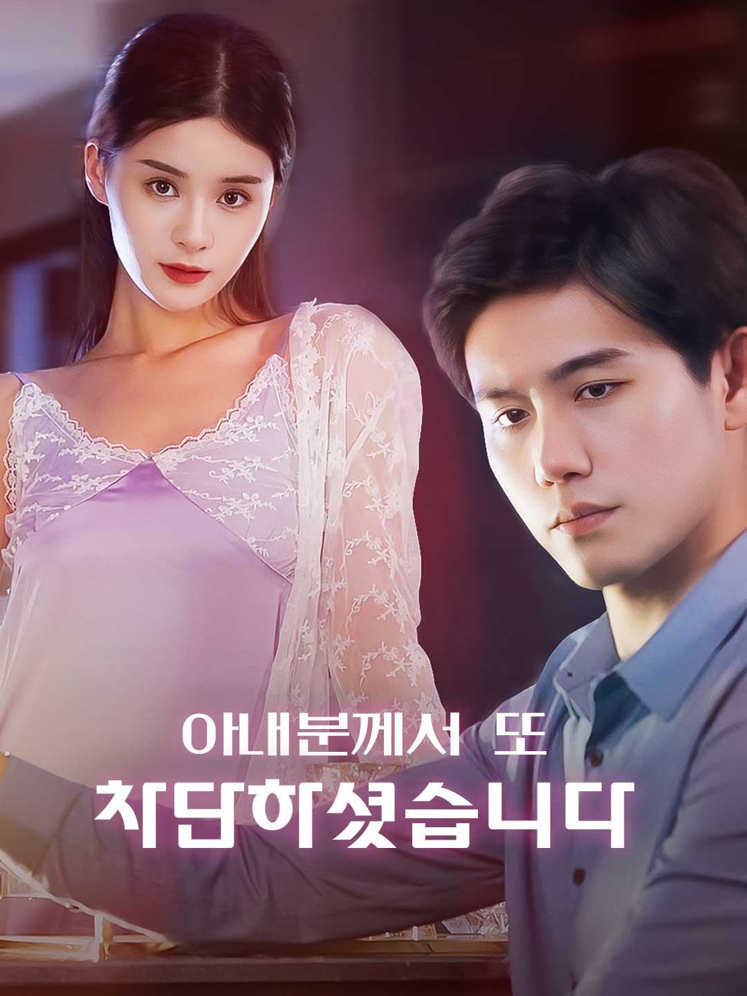 Episode 93 - 아내분께서 또 차단하셨습니다 | ReelShort