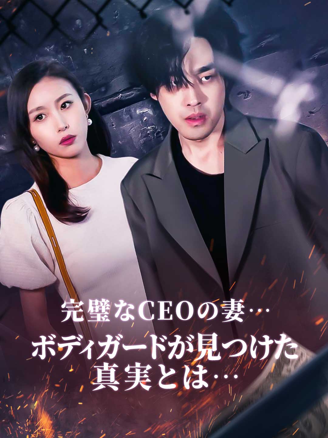 エピソード2 - 完璧なCEOの妻…ボディガードが見つけた真実とは… | ReelShort