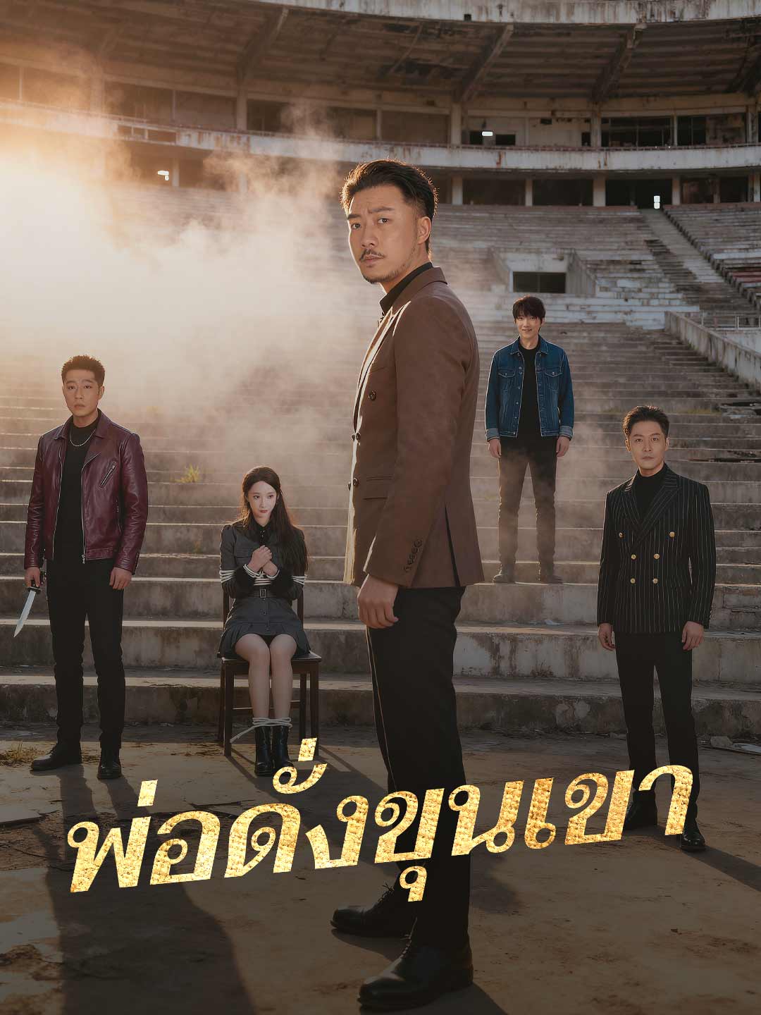 ตอน19-ภาพยนตร์ พ่อดั่งขุนเขา เต็มเรื่อง | ReelShort